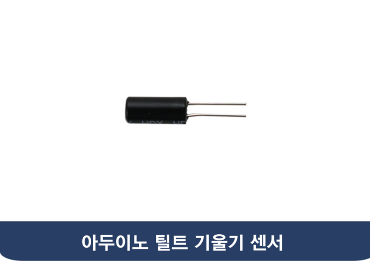 아두이노 틸트 기울기 센서 SW-520D : 네이버 블로그