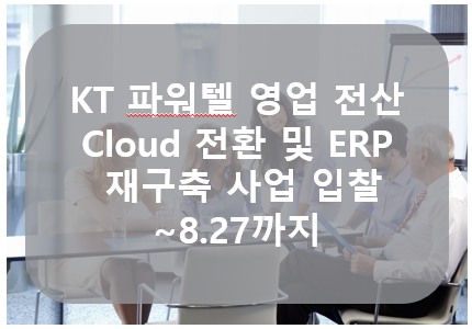 KT파워텔 "영업전산 Cloud 전환 및 ERP 재구축 사업 입찰" : 네이버 블로그