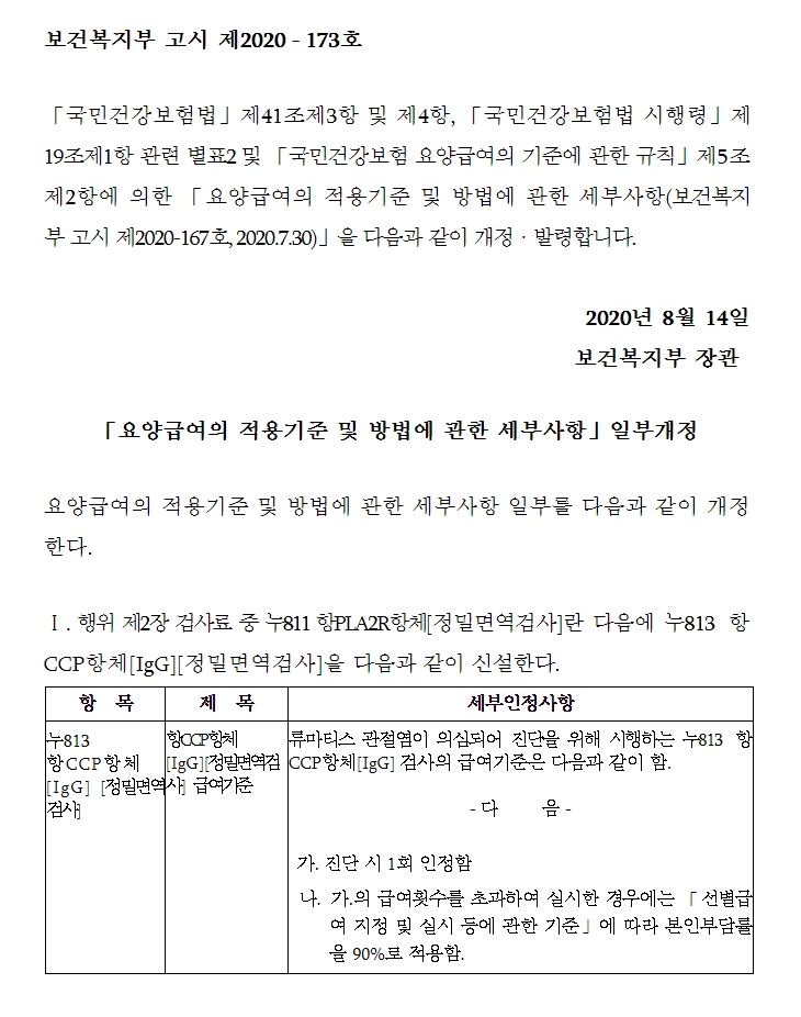 보건복지부 고시 제2020 - 164호,173호 -항CCP항체 급여전환 및 급여기준 : 네이버 블로그