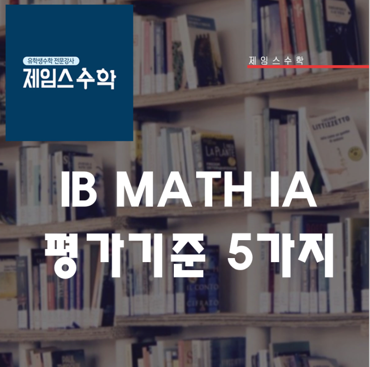 IB MATH IA 평가기준 5가지 : 네이버 블로그