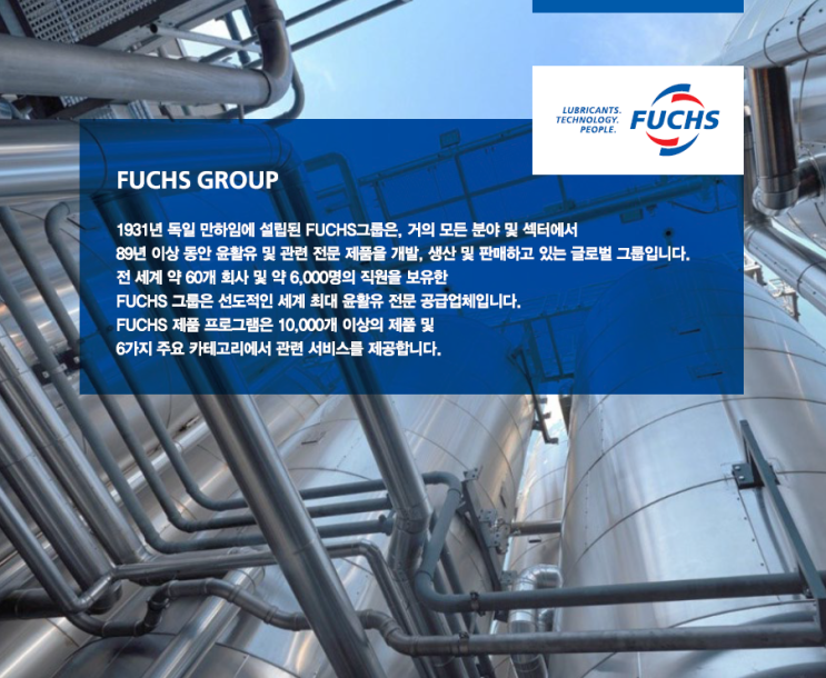 FUCHS GROUP_훅스그룹 정보 : 네이버 블로그