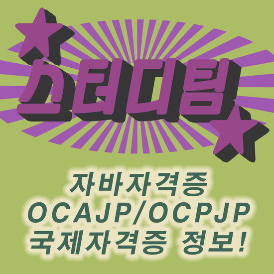 자바자격증 OCJP(OCAJP,OCPJP) 알고 공부하자! : 네이버 블로그