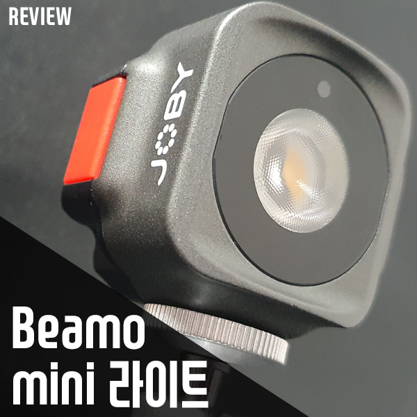 촬영용 LED 조명 추천! JOBY Beamo mini 라이트 리뷰 : 네이버 블로그