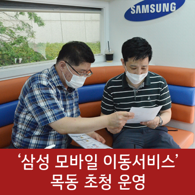 KT파워텔, 목동 '삼성 모바일 이동서비스' 초청 운영 : 네이버 블로그
