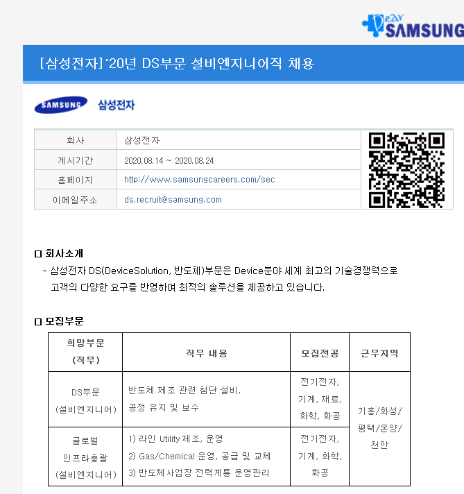 삼성전자 Ds부문 설비엔지니어 채용 5급 신입사원 채용~824 17시 마감 자소서 항목현직자 첨삭 네이버 블로그