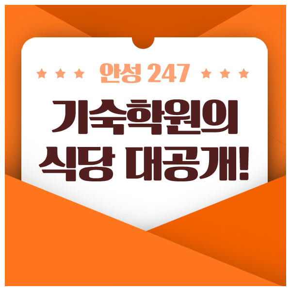 안성 이투스기숙학원의 투명하고 깨끗한 동원 홈푸드 식당 대공개 네이버 블로그