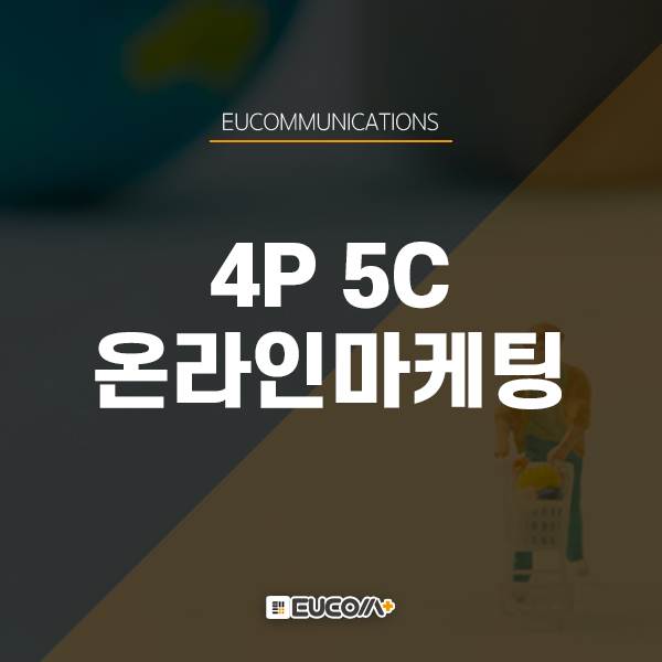 4p 5c 법칙 온라인 마케팅에서 활용하기! : 네이버 블로그