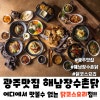 광주 동천동맛집 해남장수촌닭 닭코스 요리 맛도 가성비도 최고 가족모임 장소로 딱이에요♥ 네이버 블로그