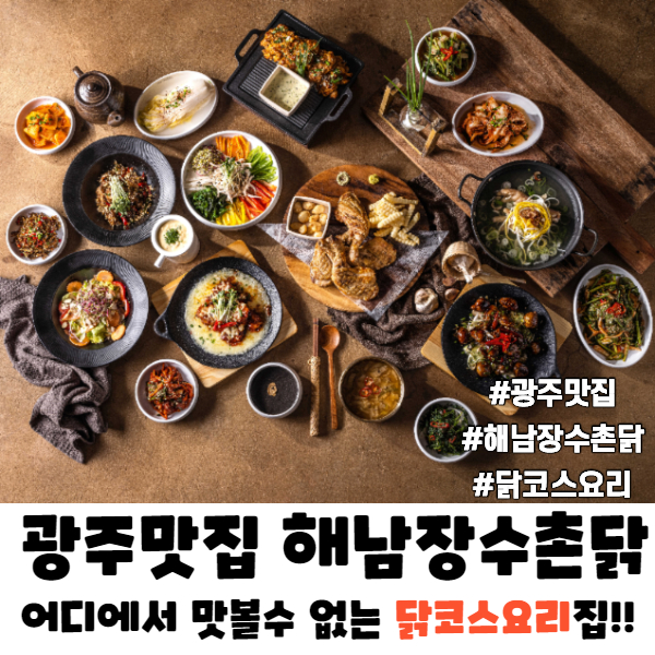 광주 동천동맛집 해남장수촌닭 닭코스 요리 맛도 가성비도 최고 가족모임 장소로 딱이에요♥ 네이버 블로그