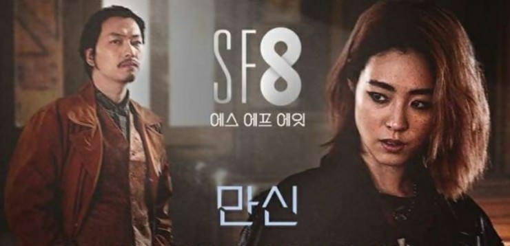 [드라마]SF8 만신 : 네이버 블로그