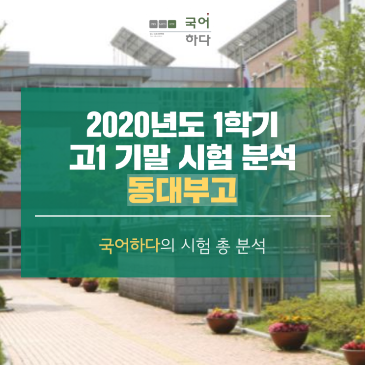2020 1학기 동대부고 1 국어 기말고사 분석 by 장안동 국어 학원 국어 하다 : 네이버 블로그