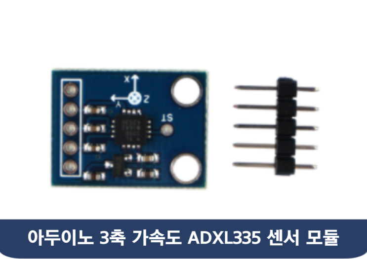 아두이노 3축 가속도 ADXL335 센서 모듈 : 네이버 블로그