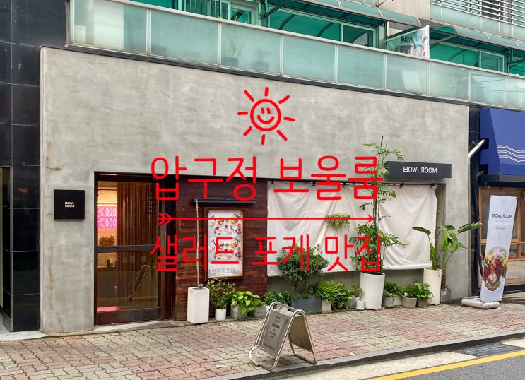 압구정 보울룸 클린하고 든든한 샐러드 포케 맛집 내돈내산 후기 네이버 블로그