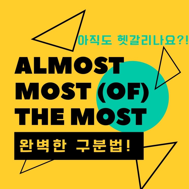 [헷갈리는 영어단어] almost, most, most of, the most 차이점 확실히 알려드릴게요~!^^ : 네이버 블로그