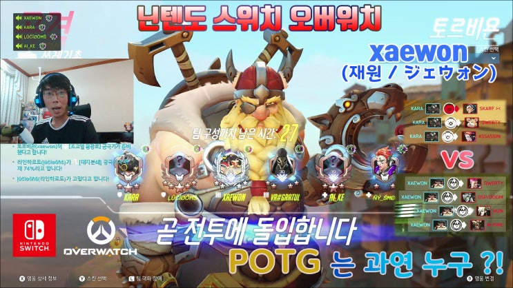 닌텐도 스위치 오버워치 - 닌텐도 스위치 오버워치 랭커 (xaewon) 경쟁전 플레이 실황, 과연 누가 팟지를 딸 것인가 ...