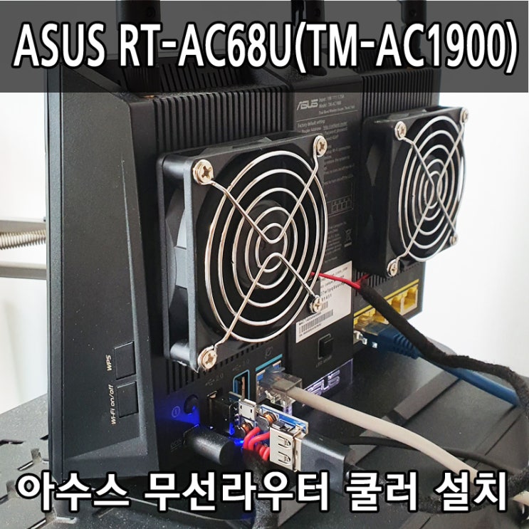 ASUS RT-AC68U(TM-AC1900) 아수스 라우터 쿨러 및 모터 스피드 컨트롤러 설치 방법 : 네이버 블로그