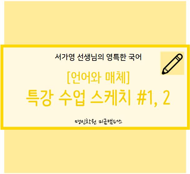 대치명인학원 미금캠퍼스 언어와 매체 특강 수업 스케치 1 2주차 서가영 국어t 네이버 블로그