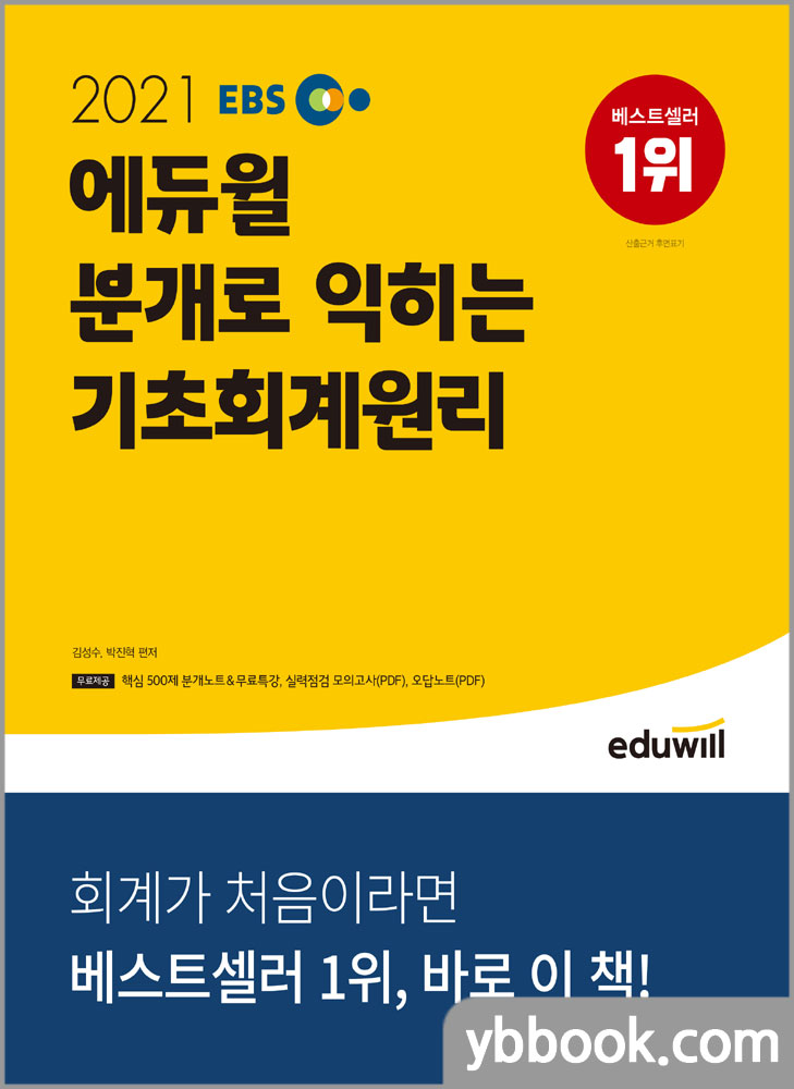 2021 EBS 에듀윌 분개로 익히는 기초회계원리/김성수,박진혁 : 네이버 블로그