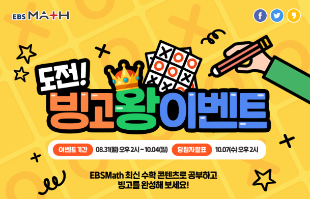 [이벤트] EBSMath 도전! 빙고 왕 이벤트 : 네이버 블로그