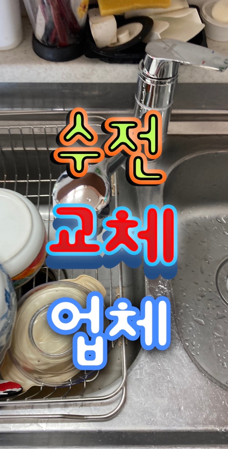 울산 무거동 주방 수전 교체 울산 주방 수전 수리 설치 씽크대 수전 설치 수도꼭지 설치 수도꼭지 수리 네이버 블로그