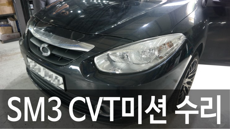 르노삼성 SM3 CVT 수리-변속기를 점검해주십시오-무단변속기-변속불능-먹먹한주행-울컥거림-변속충격-오토미션수리전문[오토티엠 광명점] : 네이버 블로그