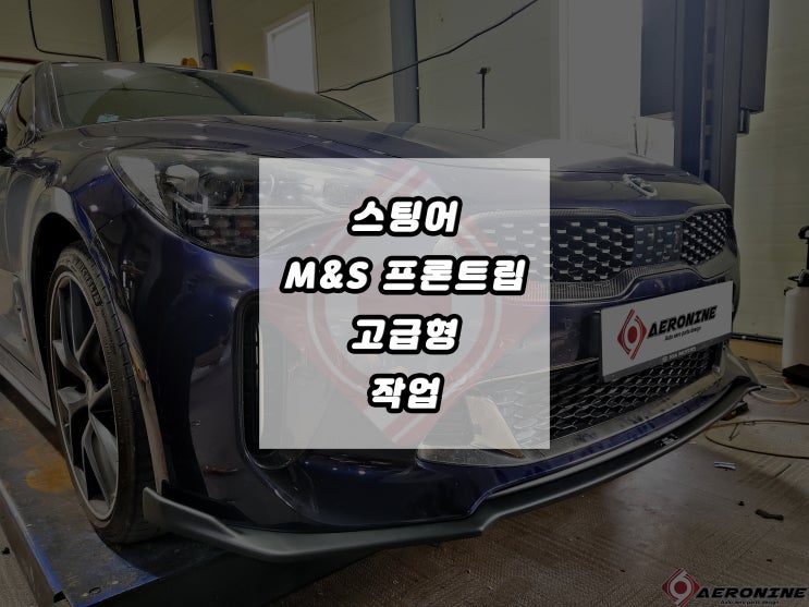 기아 스팅어 바디킷 튜닝 Mands 프론트립 에어댐 고급형 작업 청주튜닝샵 에어로나인 네이버 블로그