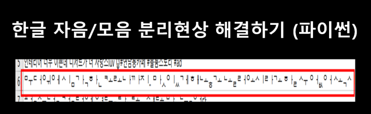 파이썬) 자음모음 분리 현상 정리하기 : 네이버 블로그