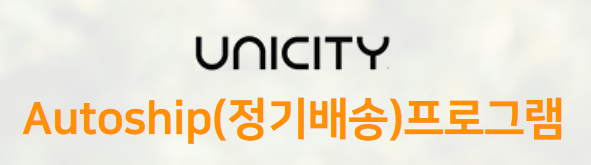 유니시티 제품 싸게 먹는 방법 안내 오토쉽십 프로그램 7 더 싸게 먹자 네이버 블로그