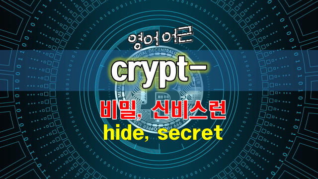 영어어원사전 - 영어단어 crypt, cryptic, cryptocurrency의 그리스어 어근 crypt- : 네이버 블로그