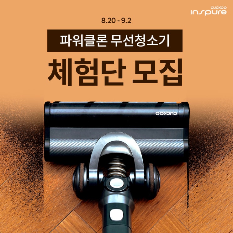 Cuckoo 신제품 쿠쿠 파워클론 인스퓨어 무선 청소기 체험단 모집 합니다 ~92 네이버 블로그