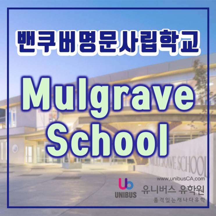 밴쿠버명문사립학교 추천! 캐나다 멀그레이브 스쿨 Mulgrave School : 네이버 블로그