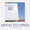 다산동 국어학원 국풍2000 2021학년도 자율형공립고자공고 지원에 대한 안내 네이버 블로그