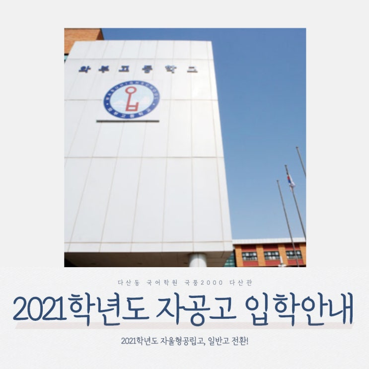 다산동 국어학원 국풍2000 2021학년도 자율형공립고자공고 지원에 대한 안내 네이버 블로그