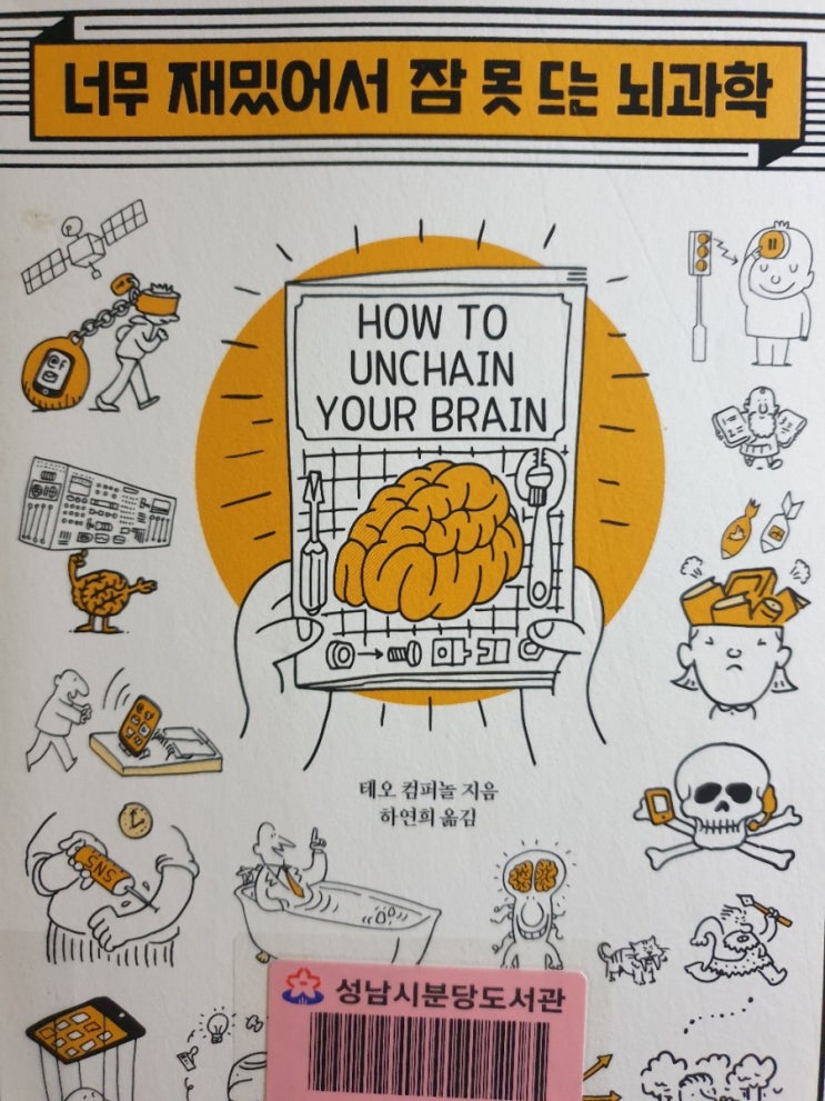 테오 컴퍼놀의 '너무 재미있어서 잠 못 드는 뇌과학, How to unchain your brain' : 네이버 블로그