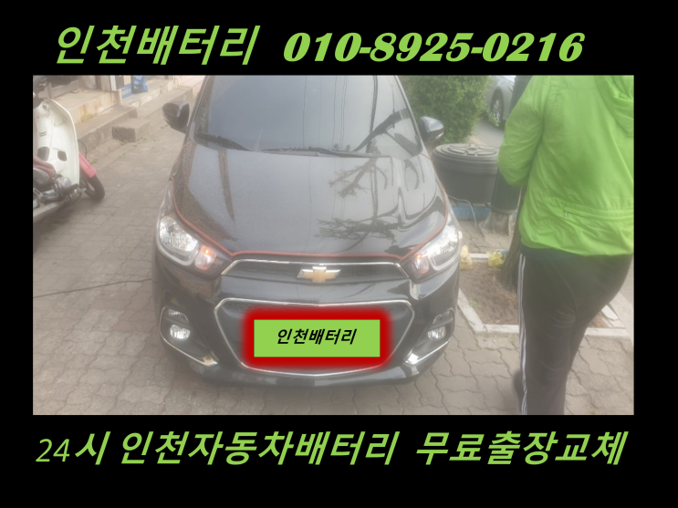 인천 남동구 도림동배터리 더뉴스파크밧데리 출장교체 인천배터리전문점 네이버 블로그