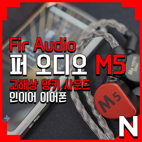 퍼오디오(Fir Audio) M5, 고해상 양키 사운드 인이어 이어폰 : 네이버 블로그