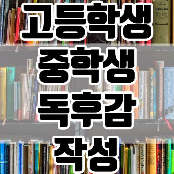 독후감 작성 요령 알아보기 독서감상문 쓰는 법 글쓰기 초등학생 네이버 블로그