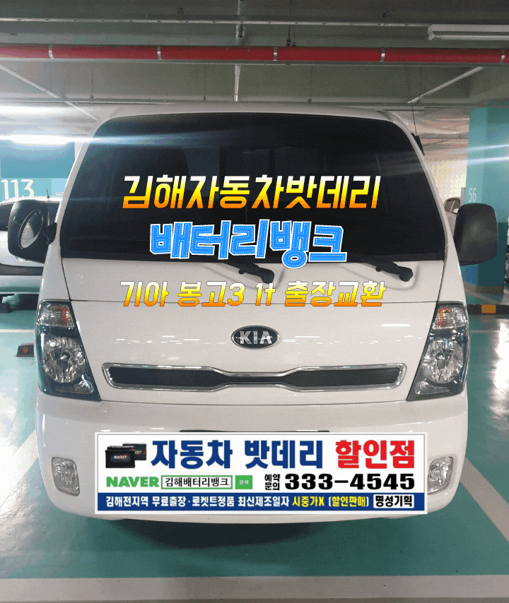 김해자동차밧데리 배터리뱅크 기아 봉고3 1t 출장교환 네이버 블로그