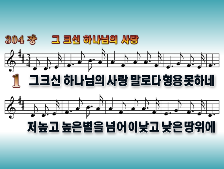 그 크신 하나님의 사랑 악보PPT : 네이버 블로그