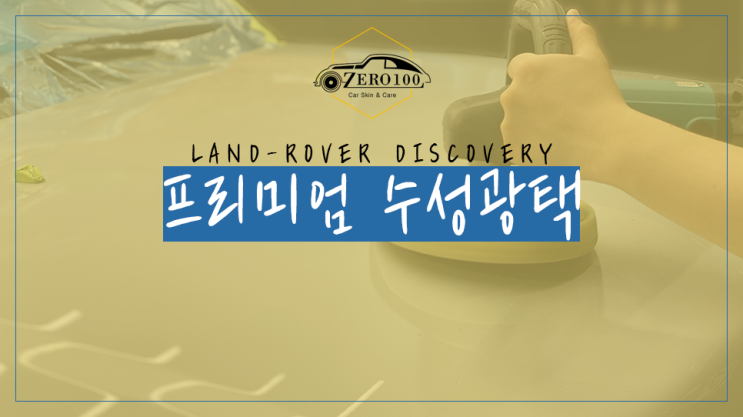 영등포 광택 랜드로버 디스커버리 랩핑 제거 후 손상된 차량을 새차처럼 바꿔줄 수성 광택 수성 광택과 유성 광택 차이점은