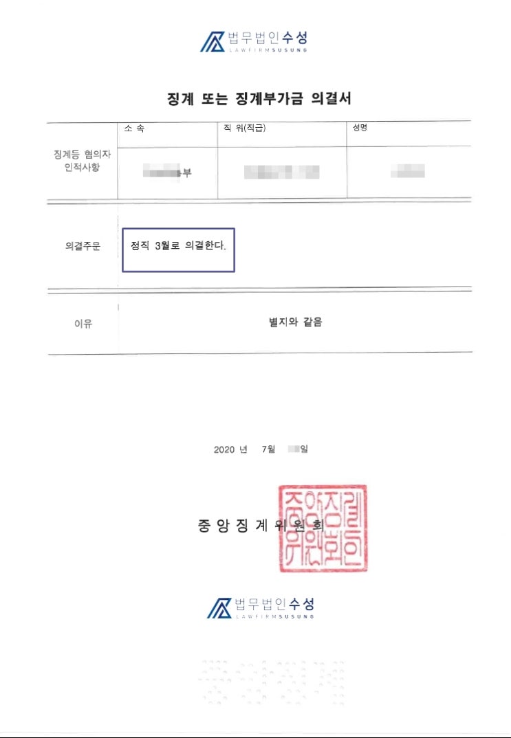 공무원 징계 절차 대응 성공 사례성추행 비위 「중징계해임의결요구→정직감경」ㅣ공무원징계변호사 네이버 블로그