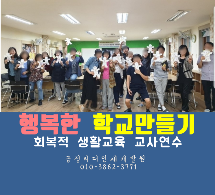 경남회복적생활교육 행복한학교만들기교사연수 학교폭력예방어울림프로그램강사황인지대표 부산긍정리더인재개발원 네이버 블로그