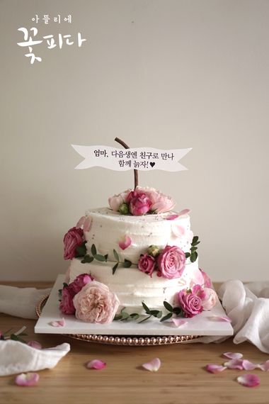팔순케이크 대구생신케이크 생화케이크 2단케이크 생크림케이크 수성구 꽃케이크 주문제작 범어동 아뜰리에