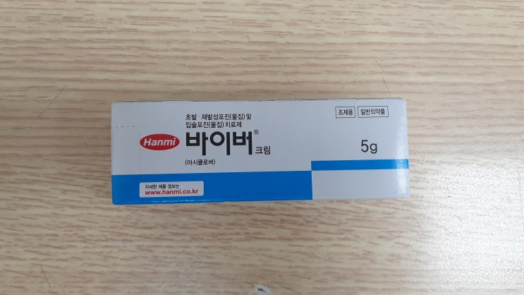 약이야기 186 바이버크림 단순포진연고 구순포진약 바이버 Vivir 네이버 블로그