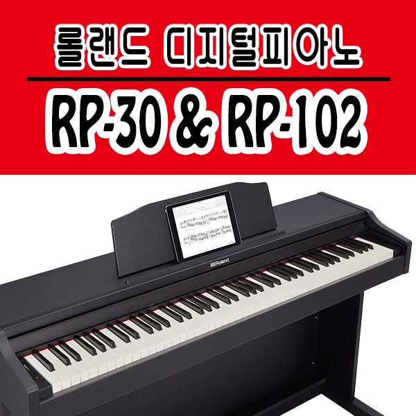 롤랜드 RP102 RP30 RP시리즈 디지털피아노 전격 비교 : 네이버 블로그