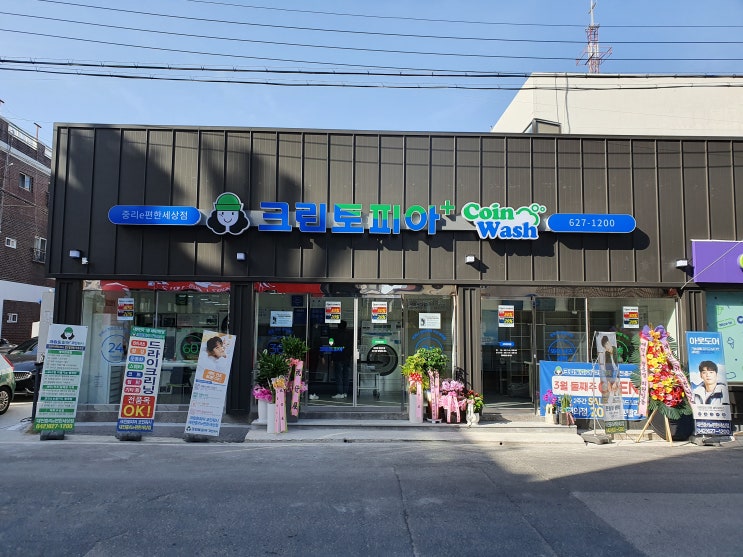 대전 중리동 빨래방 크린토피아 코인워시 중리e편한세상점 코인빨래방 24시 이용가능 세탁소 이용가능 주차가능 네이버 블로그