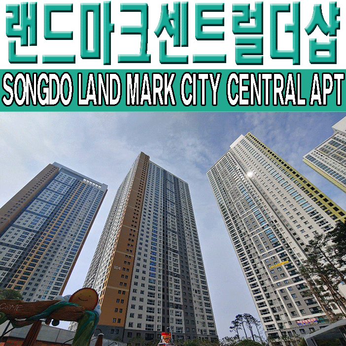 인천송도아파트 전세 랜드마크시티 센트럴 더샵 35평 C타입 네이버 블로그