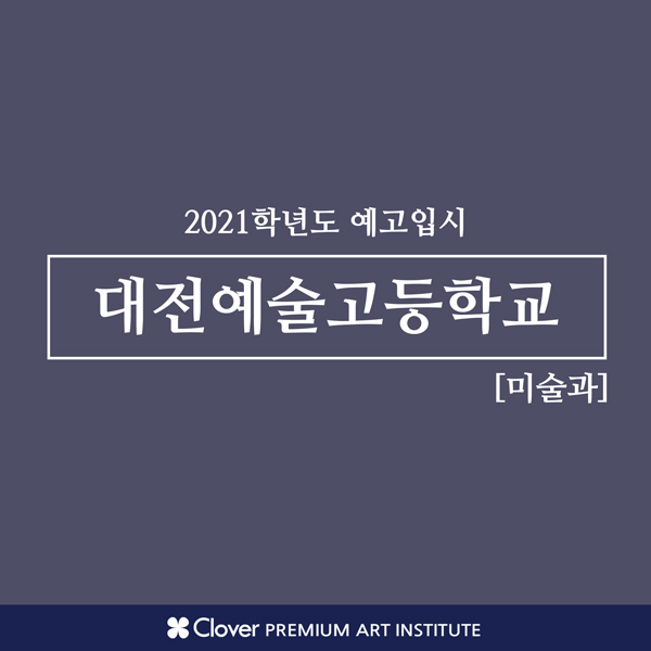 2021학년도 예고입시요강 대전예술고등학교대전예고 미술과전형안내실기일정경쟁률클로버 네이버 블로그