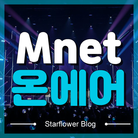 Mnet 온에어 언제 어디서나 실시간 TV 보기 : 네이버 블로그