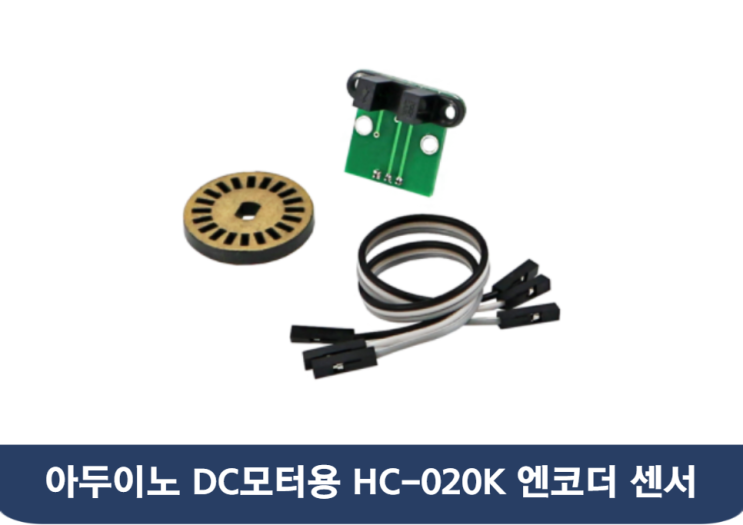 아두이노 DC모터용 HC-020K 엔코더 센서 / Arduino Encoder Sensor : 네이버 블로그